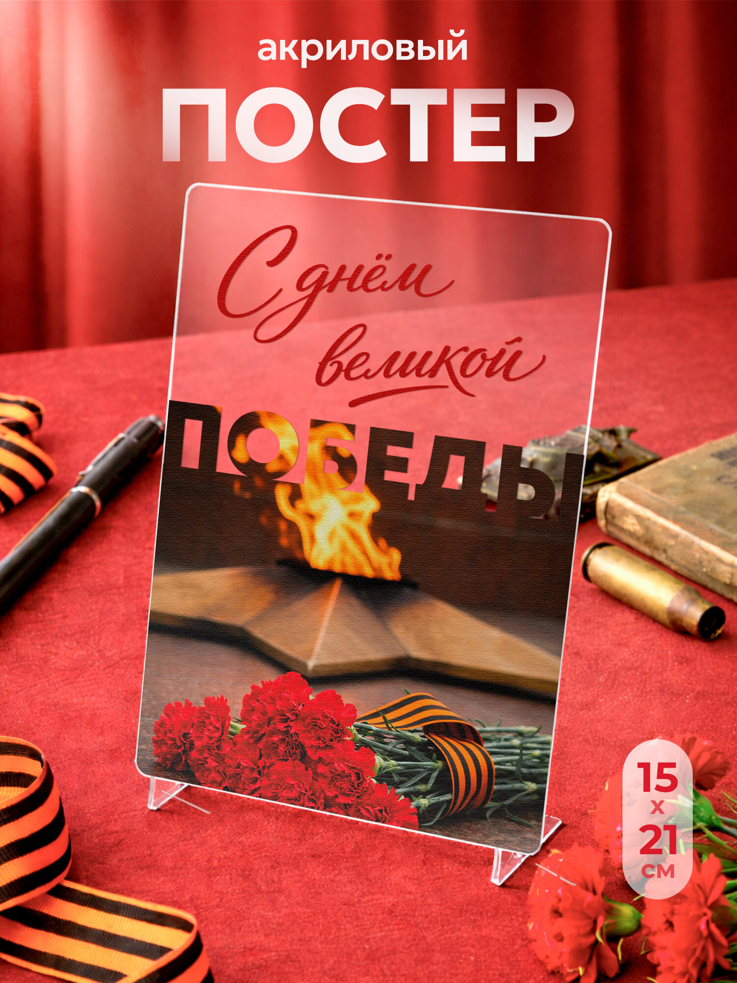 Постер на подставке подарок ко дню великой победы