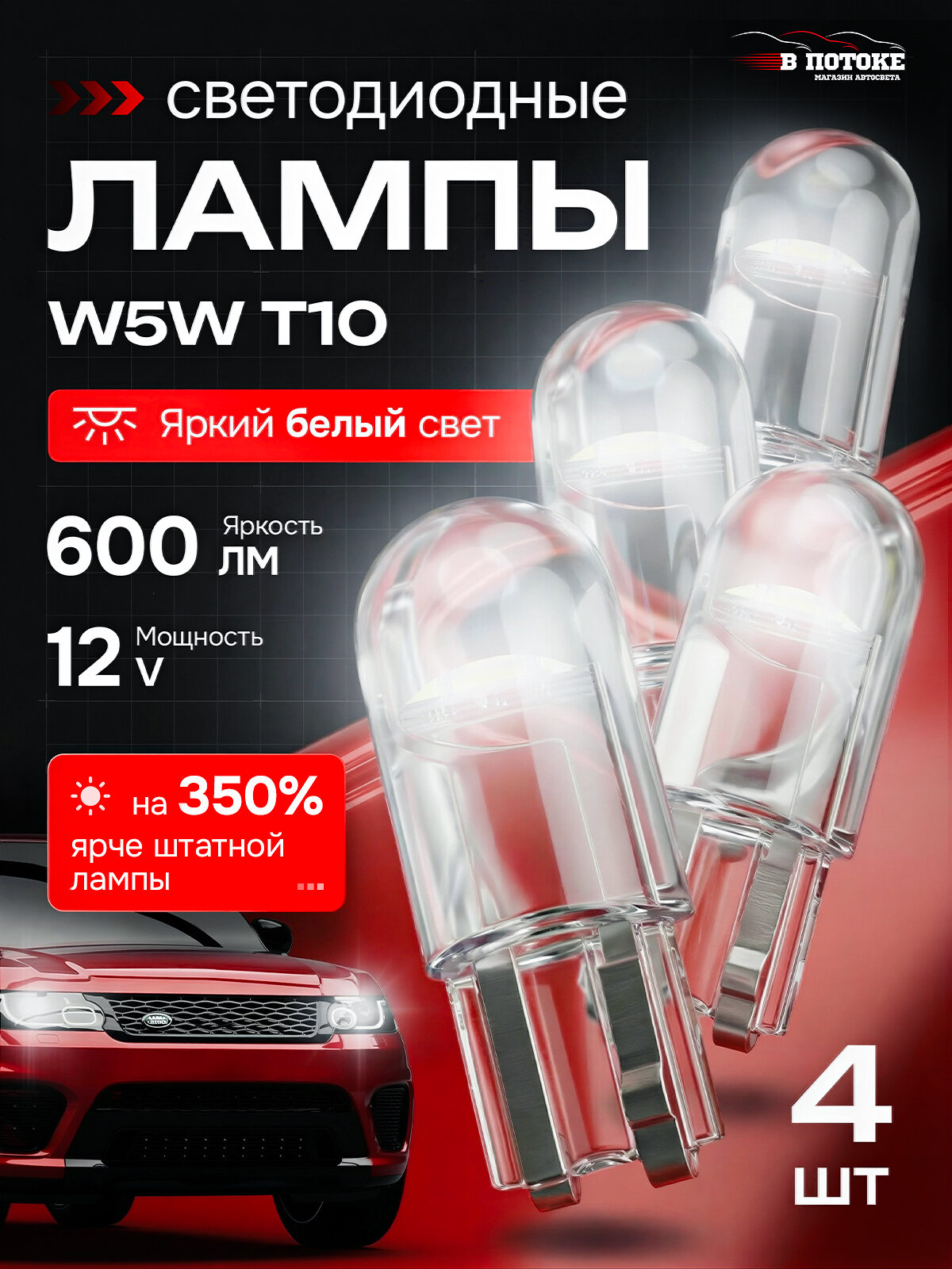 Автомобильные LED лампы T10 W5W светодиодная белая в габариты 4 шт.