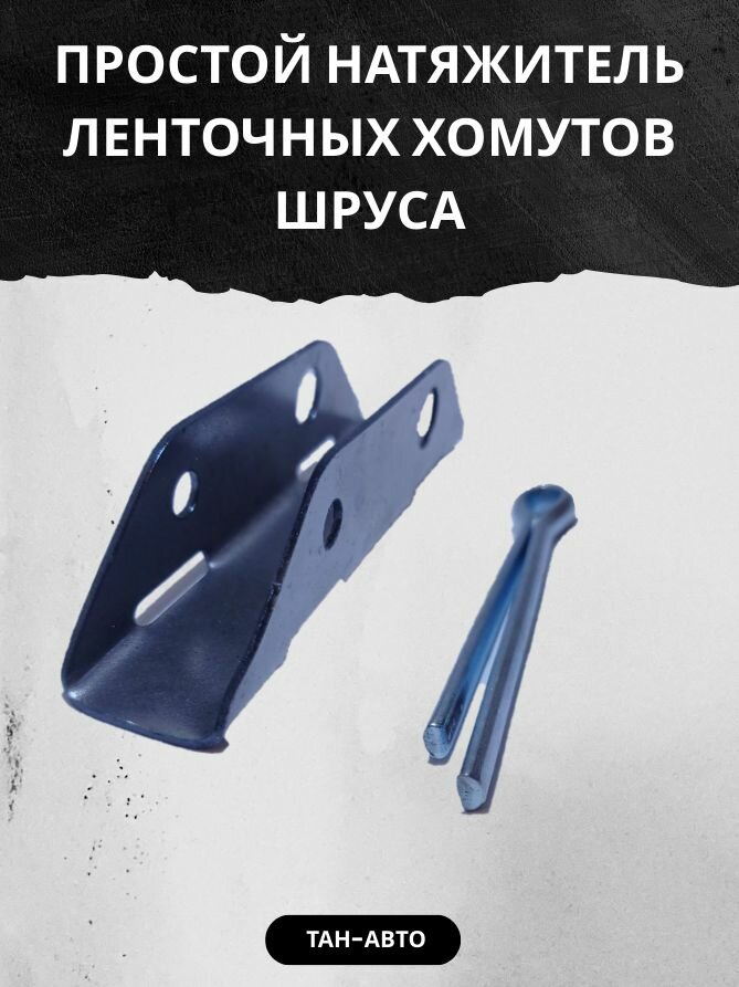 Приспособление для установки ленточных хомутов шруса