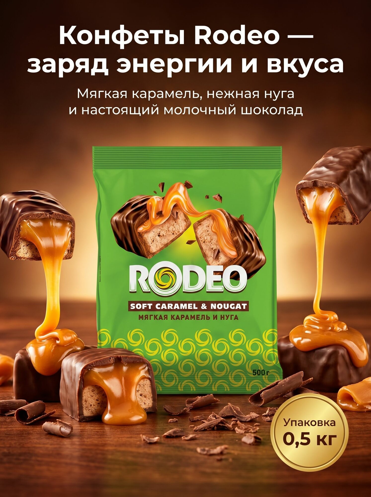 Конфеты Rodeo (упаковка 0,5 кг)