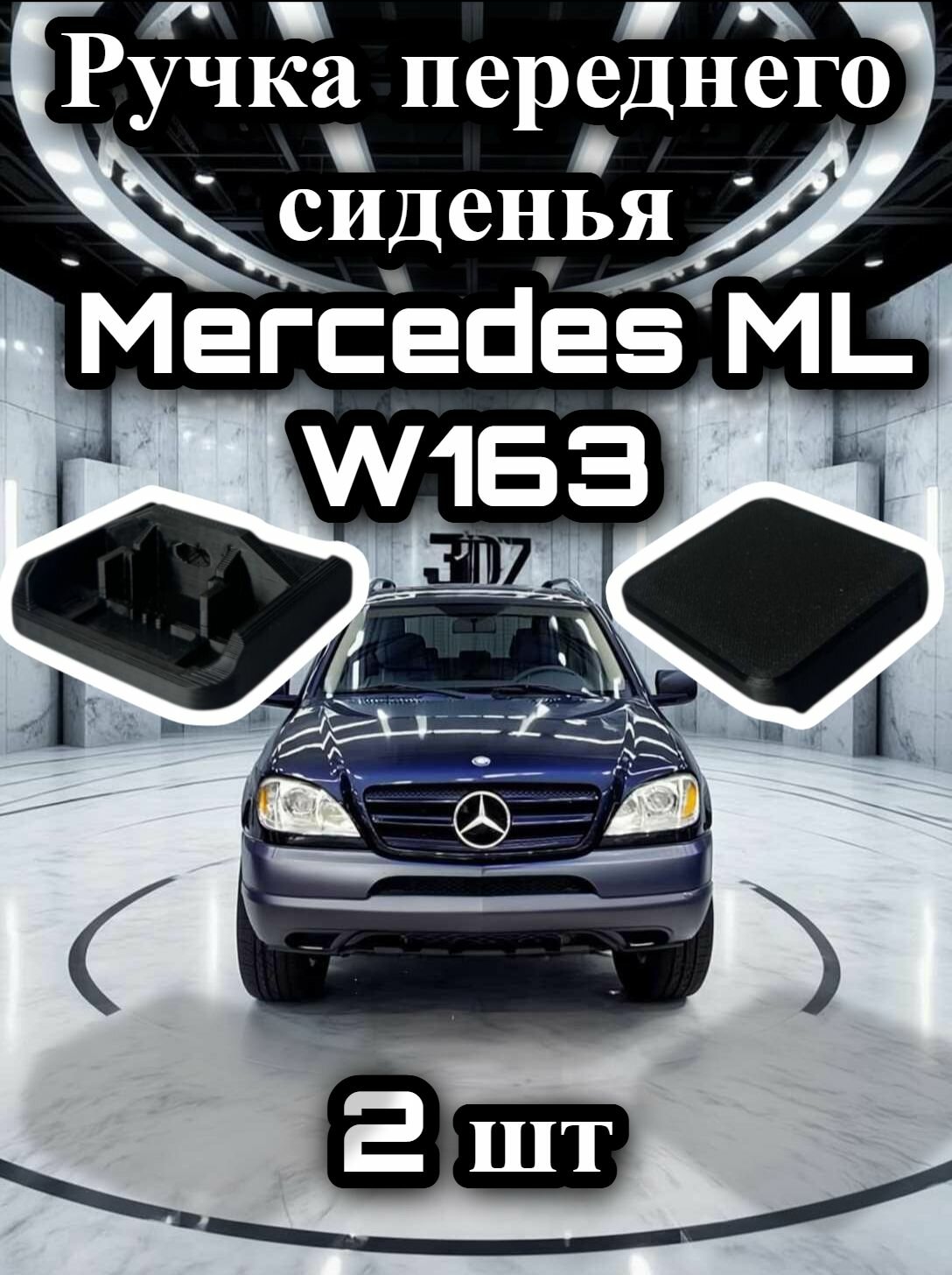 Ручка переднего сиденья Mercedes ML W163