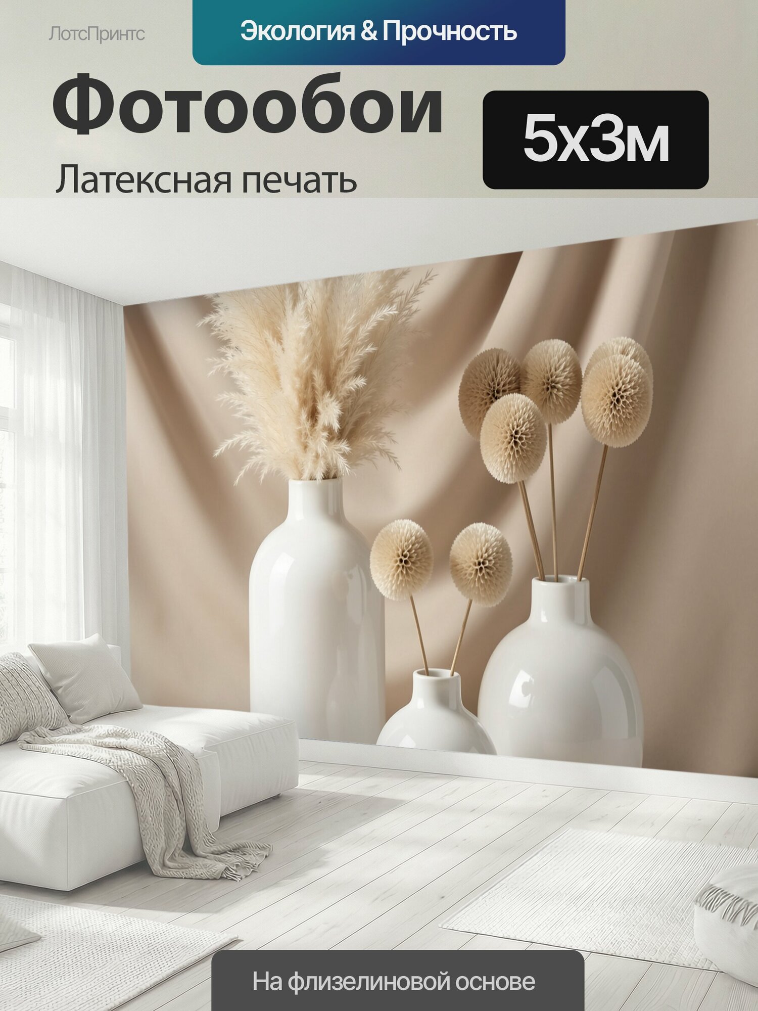 Фотообои моющиеся ударопрочные "Бежевые сухоцветы в белых вазах. Минималистичная композиция с керамическими сосудами и пушистыми сухими травами в." 500x300 см. латексная печать
