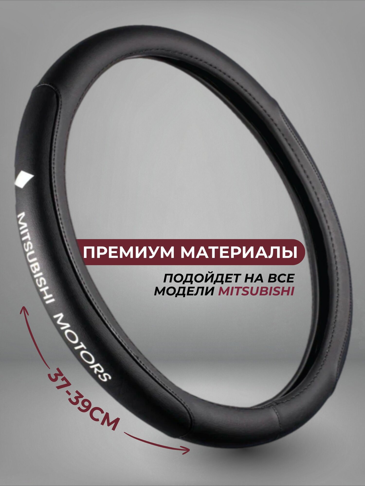 Оплетка на руль Митсубиси / Mitsubishi Lancer 9, Lancer 10, Outlande, Carisma, Pajero 3, Pajero 4, Pajero Sport, Colt, Galant и все модели Митсубиси, оплетка чехол на руль 37-39 см
