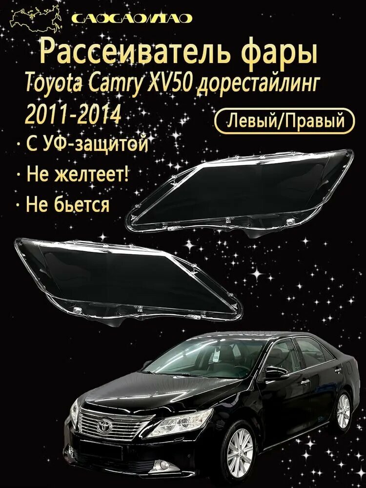 Ремкомплект фары, 2 шт, арт. Рассеиватель фары на Toyota Camry XV50 дорестайлинг 2011-2014 выбор левый правый комплект поликарбонат с УФ-защитой не желтеет.