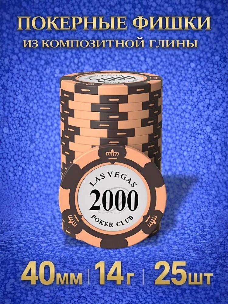 Фишки для покера из композитной глины 25шт, 14г, Las Vegas, номиналом 2000.