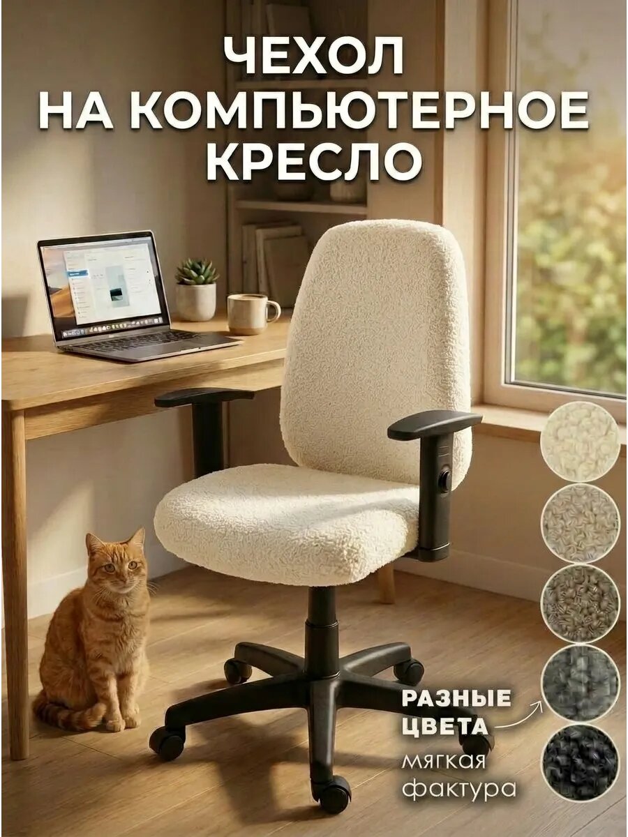 Чехол на компьютерное офисное кресло на резинке