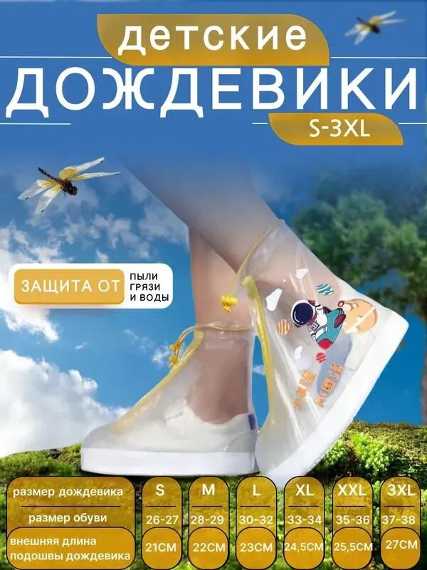 Чехлы защитные на обувь для детей Космонавт XXL, из пленки ПВХ, размер обуви 35,5, 1 шт