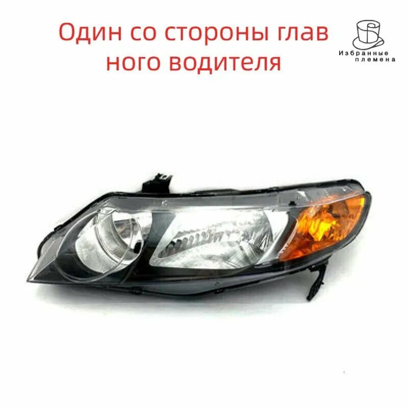 Фары автомобильные, 1 шт, арт. Honda Civic