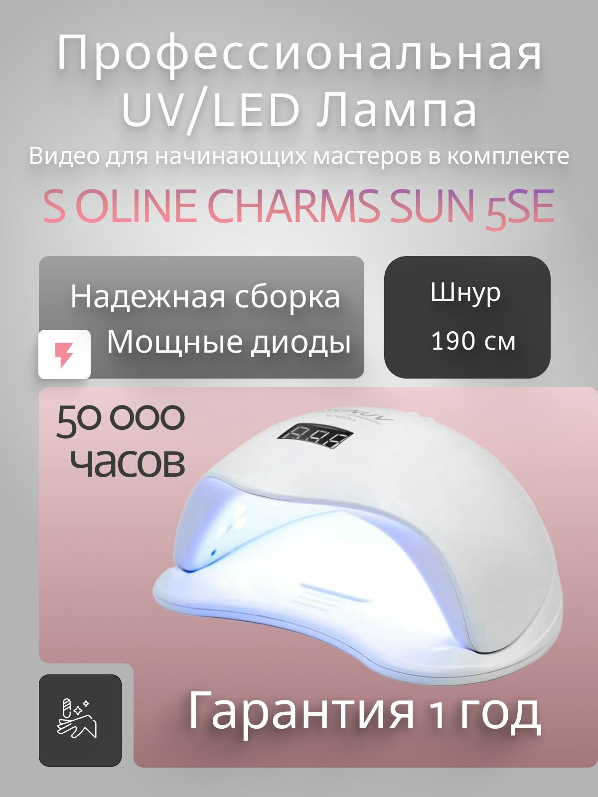 Лампа для маникюра и педикюра SOLINE CHARMS SUN 5SE профессиональная мощная УФ LED сушка