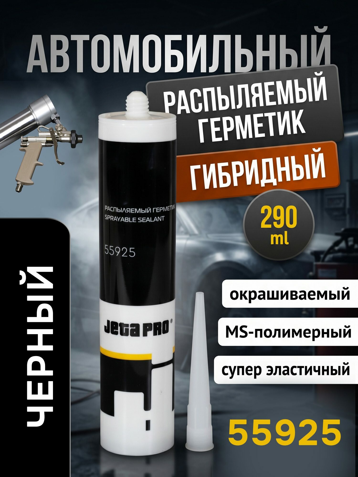 Герметик распыляемый Jeta PRO 55925 черный (290мл) полимерный гибридный автомобильный окрашиваемый