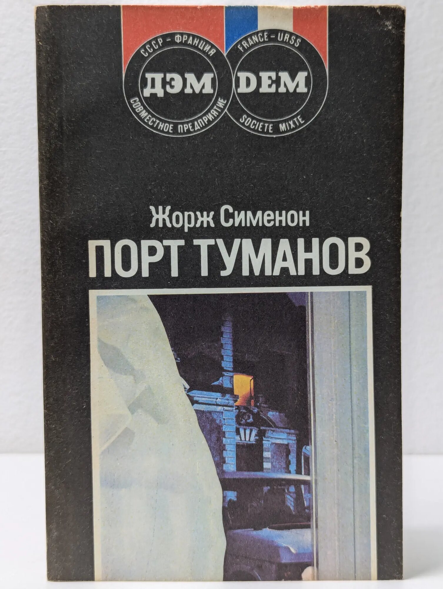 Тюрьма. Порт туманов Сименон Жорж 1989