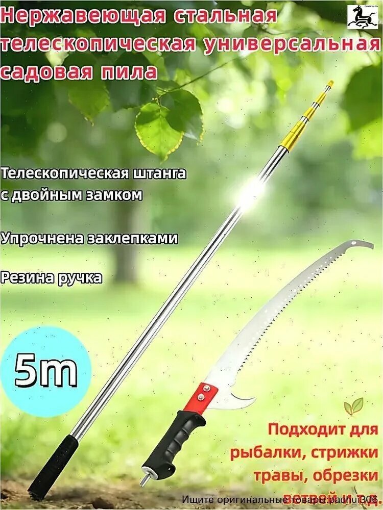 Ножовка садовая с телескопической штангой 5м