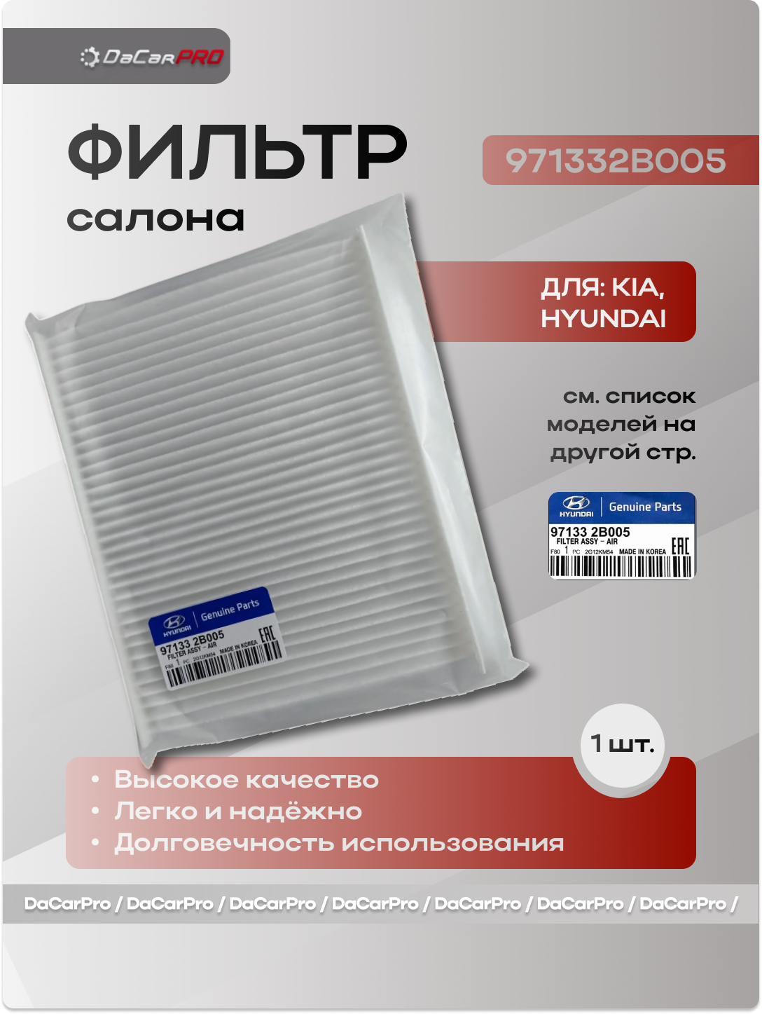 Фильтр салона 971332B005 Hyundai Santa Fe, Kia Sorento / Хендай Санта Фе, Киа Соренто