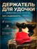 Держатель для удочки