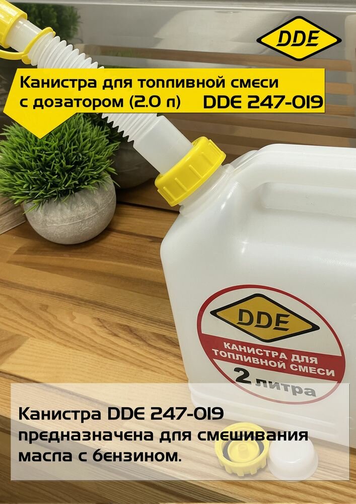 Канистра DDE для приготовления топливной смеси, 2 л, трубка для заливки (247-019)