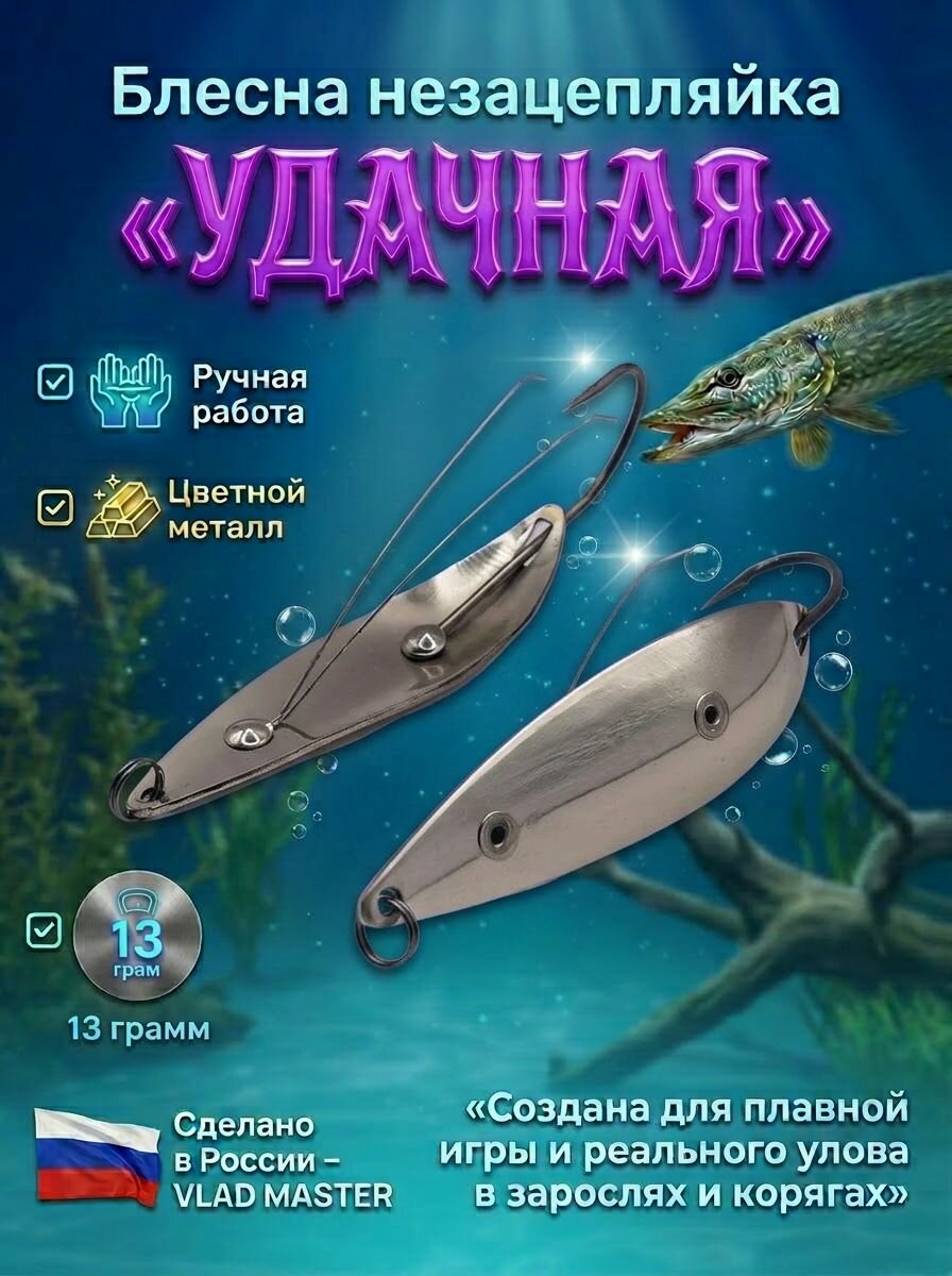 Блесна незацепляйка ручной работы Удачная 13гр / Влад Мастер / цветной металл