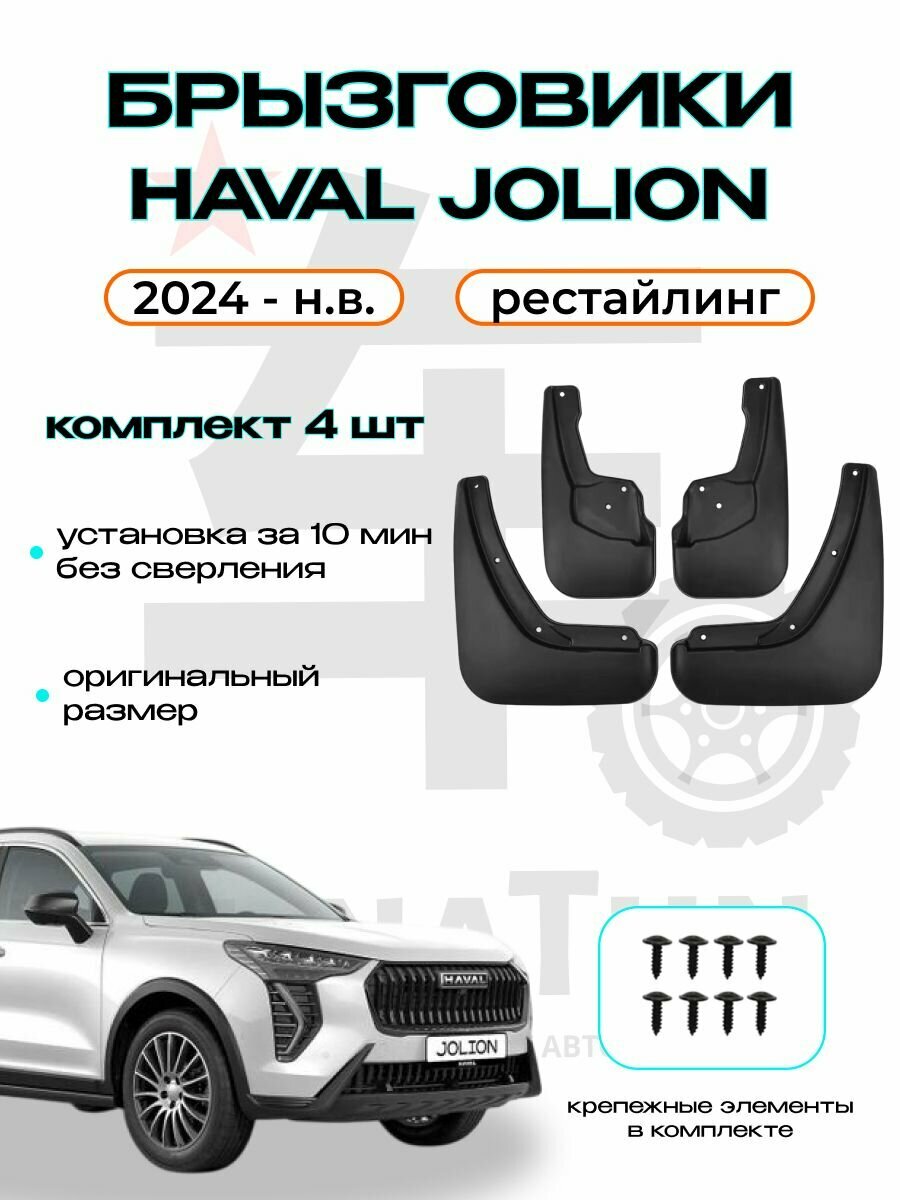 Брызговики Haval Jolion/Хавал Джолион Рест 2024-н. в.