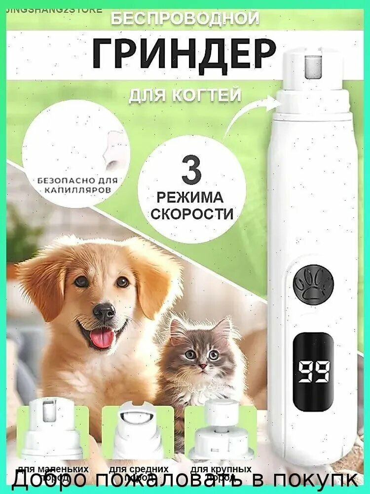 Гриндер для когтей кошек, собак, мощный мотор, 3 режима, безпроводной