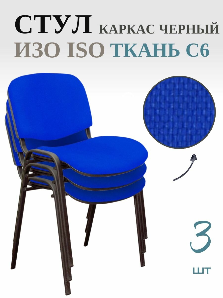 Стул для посетителя изо ISO black Ткань (3 шт), С6 синий