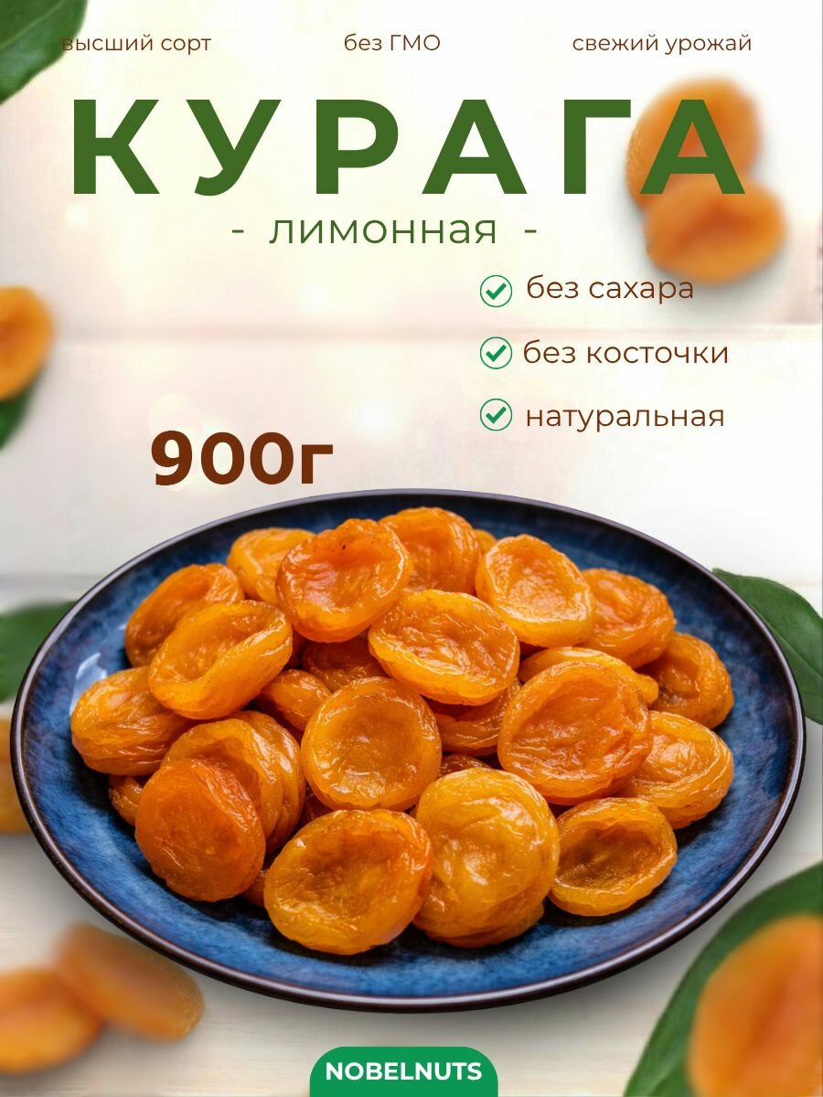 Курага светлая "Лимонная" , 900 гр.