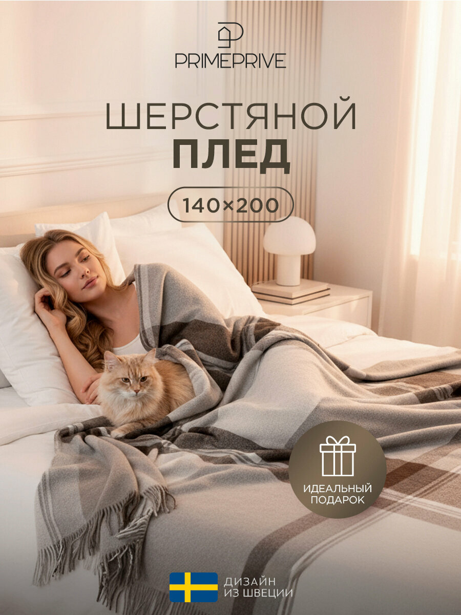 PRIME PRIVE Плед на кресло, шерстяной "Асмунд" с бахромой, шерсть 100%, 140х200, в подарок