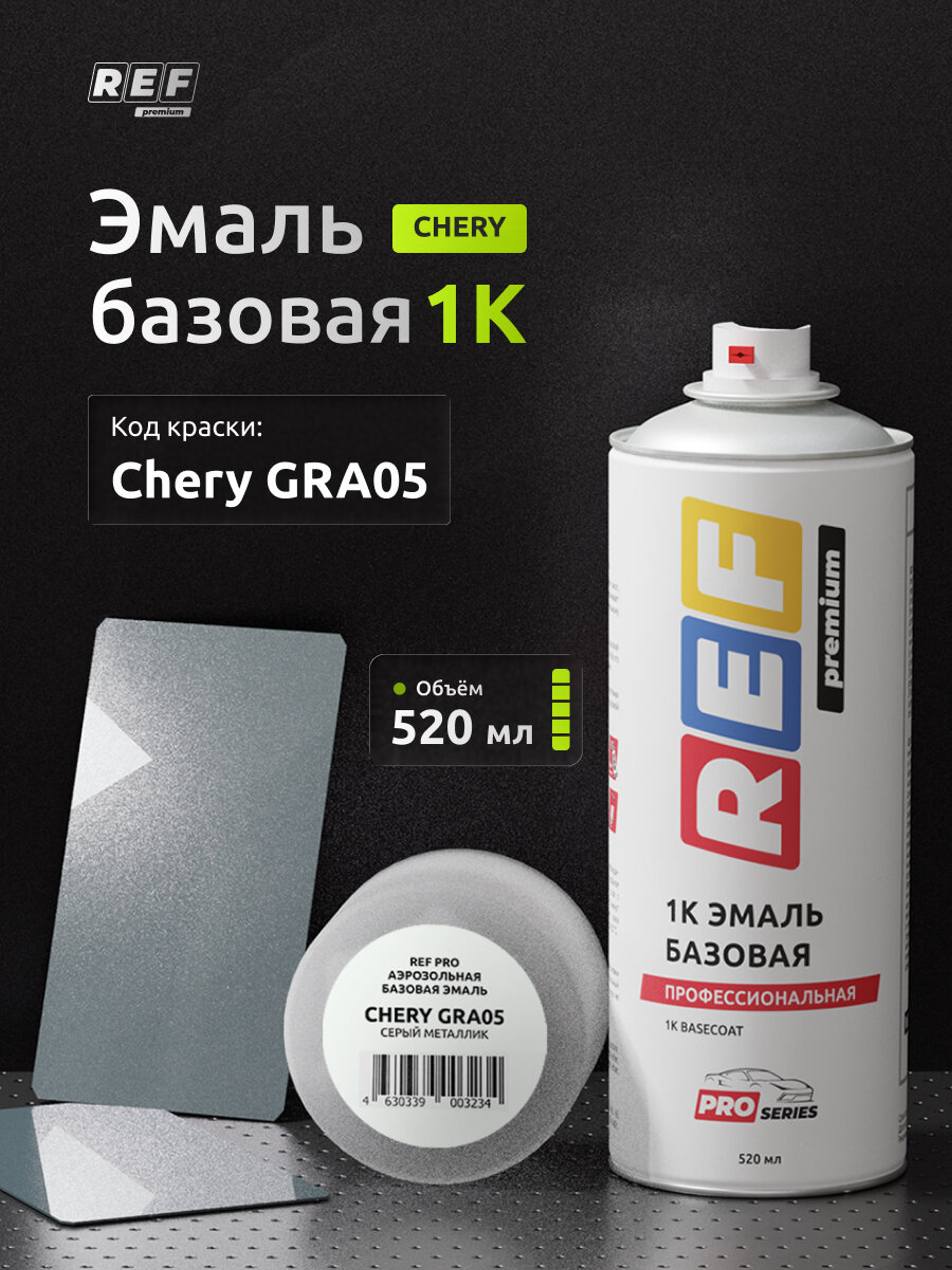 Автоэмаль / Краска в баллончике Chery GRA05 Серый металлик 520 мл / REF / краска автомобильная, базовая эмаль под лак, для окраски авто и кузова