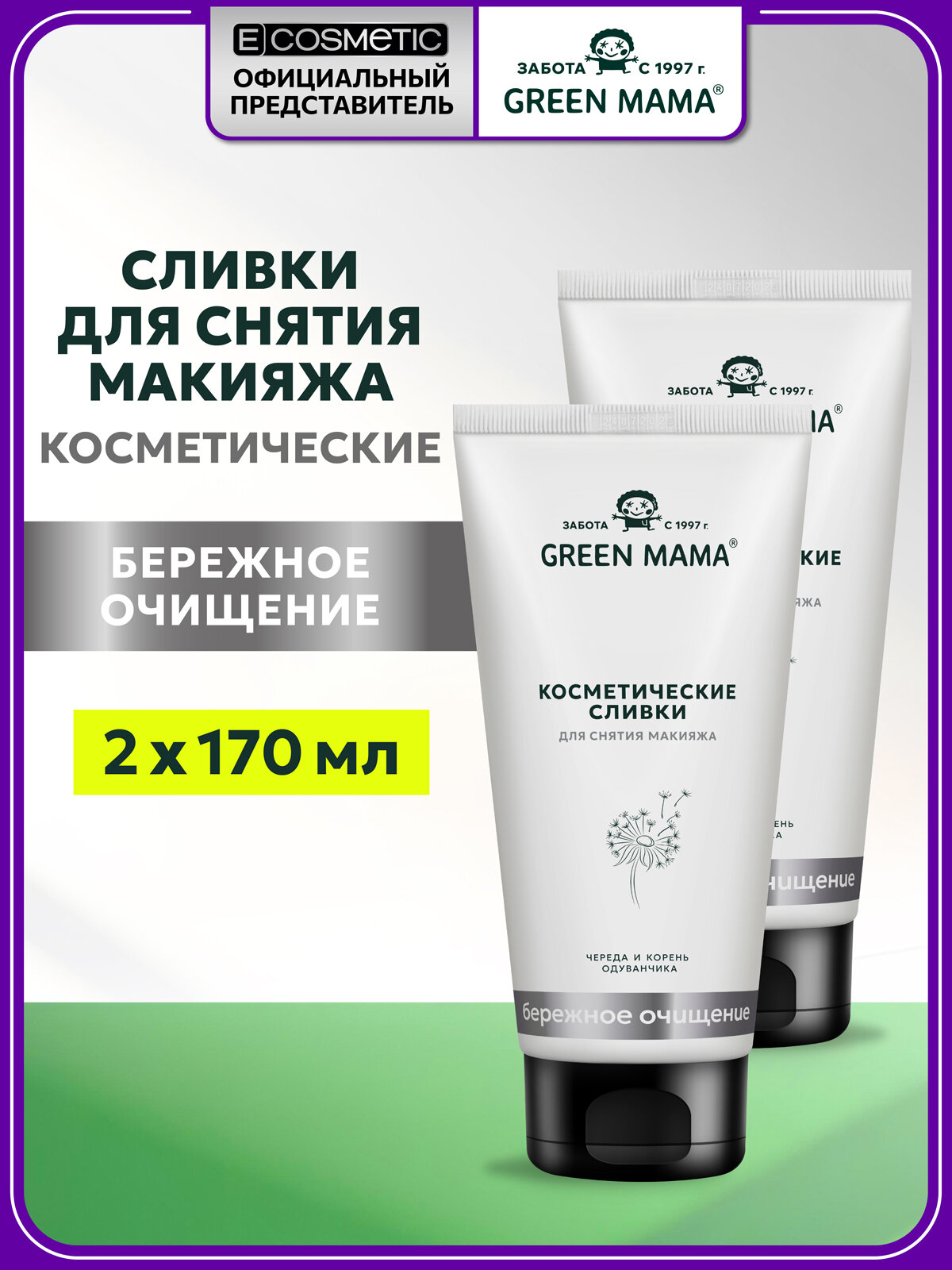 Сливки для снятия макияжа GREEN MAMA череда и корень одуванчика косметические 170 мл - 2 шт