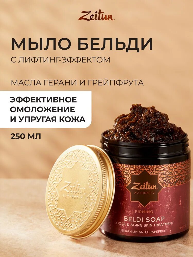 ZEITUN "AUTHENTIC" Мыло для рук лица бровей и тела, для бани, банное черное антибактериальное "Герань и Грейпфрут" 100% натуральное (лифтинг эффект) 250 мл