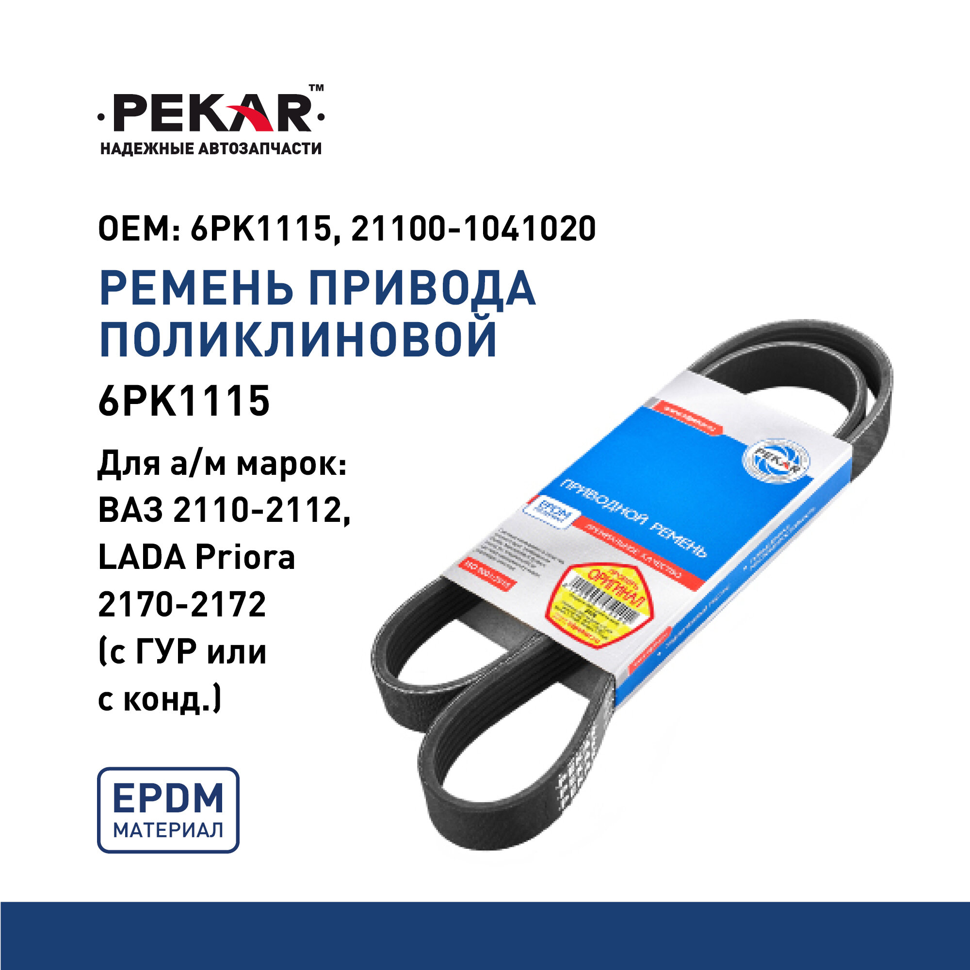 Ремень Генератора Pekar для ВАЗ-2170 С ГУР (6PK1115)