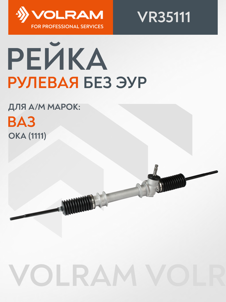 Рейка рулевая для Lada Oka (1111) с дв. 0.6, 0.8, 1.0; Volram VR35111
