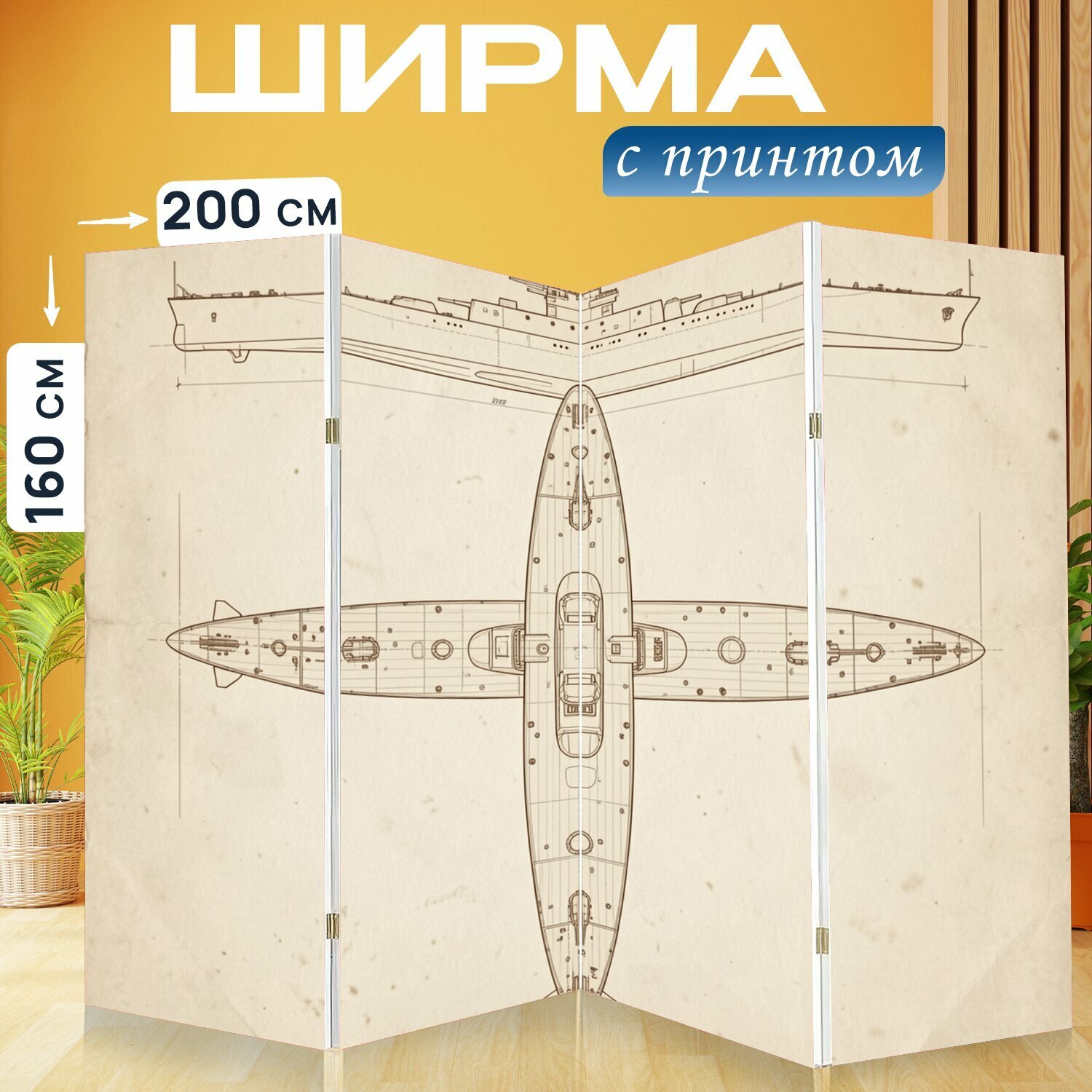 Ширма "Инженерный эскиз линкора. Технический рисунок морского гиганта в боковой и верхней проекции, тонкие." перегородка для зонирования комнаты с принтом 200x160 см. на холсте