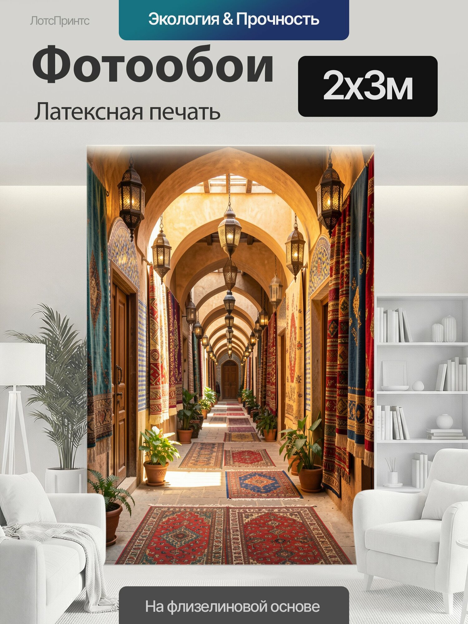Фотообои моющиеся ударопрочные "Восточный коридор с коврами и фонарями. Уютная арабская галерея с арочными сводами, свисающими светильниками." 200x300 см. латексная печать