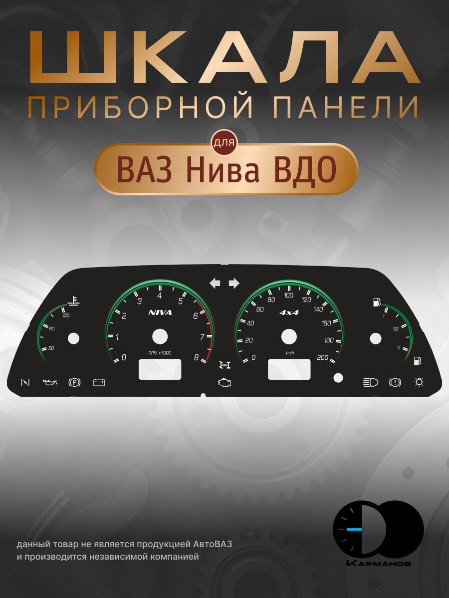 Шкала приборной панели ВДО для Chevrolet Niva