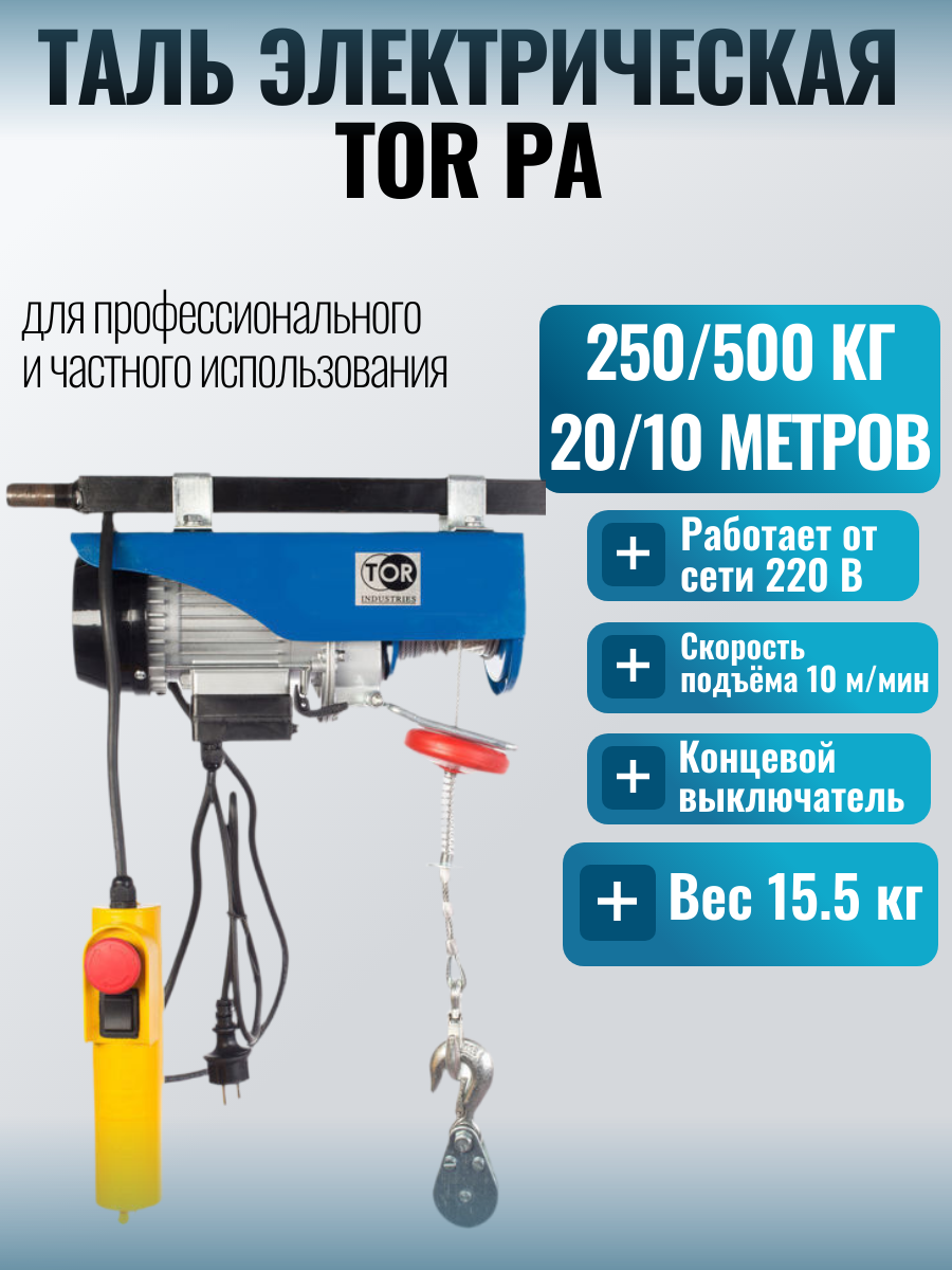 Таль электрическая TOR PA 250/500 кг 20/10 м с концевым выключателем