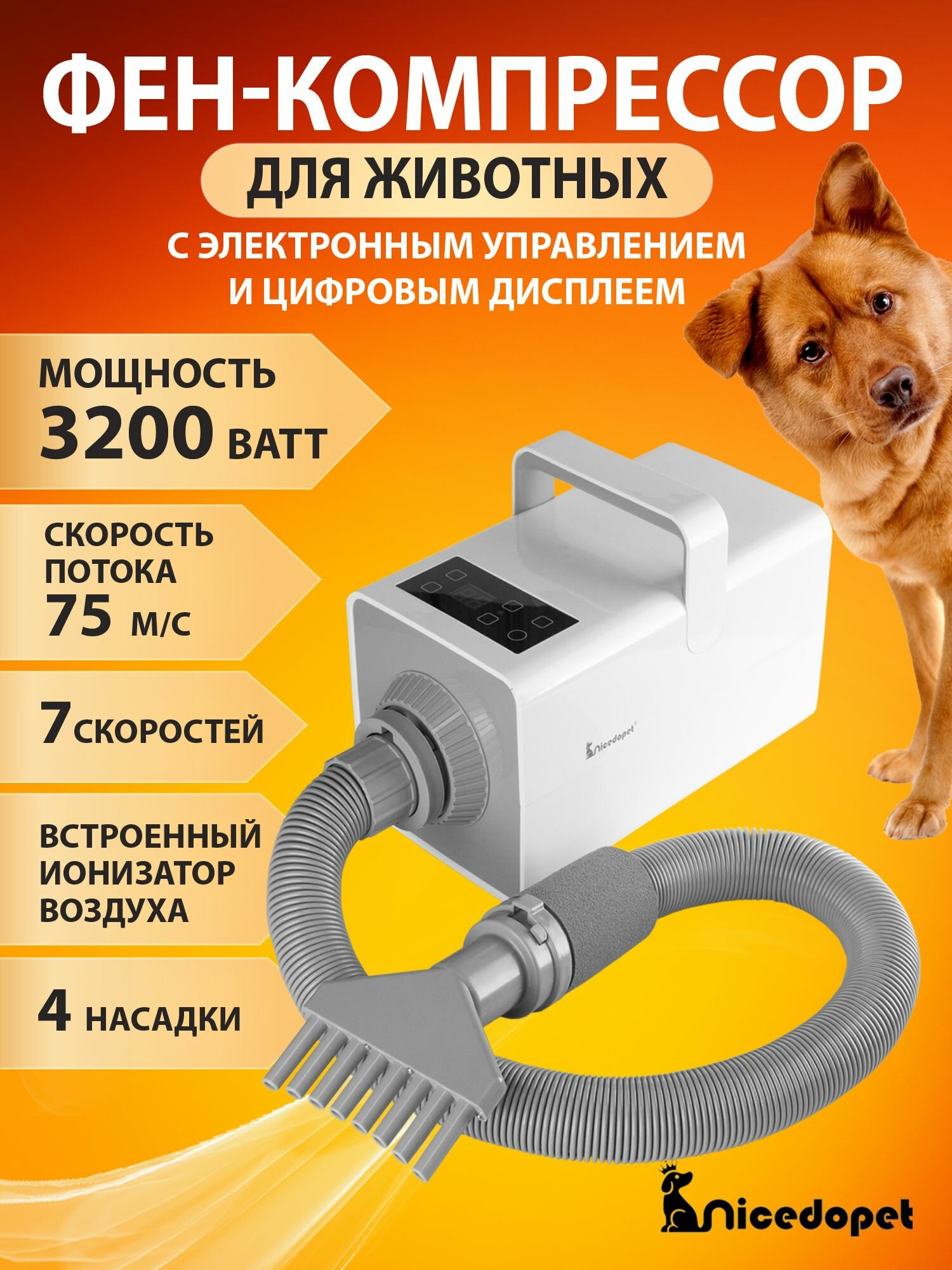 Фен компрессор турбо сушка для сушки животных: кошек, собак и других с сенсорным цифровым дисплеем, ионизацией воздуха, мощность 3200 Вт с 4 насадками.