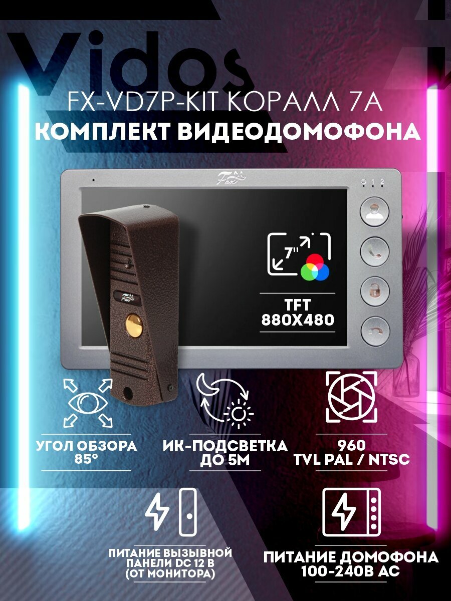 FX-VD7P-KIT (коралл 7A) комплект видеодомофона