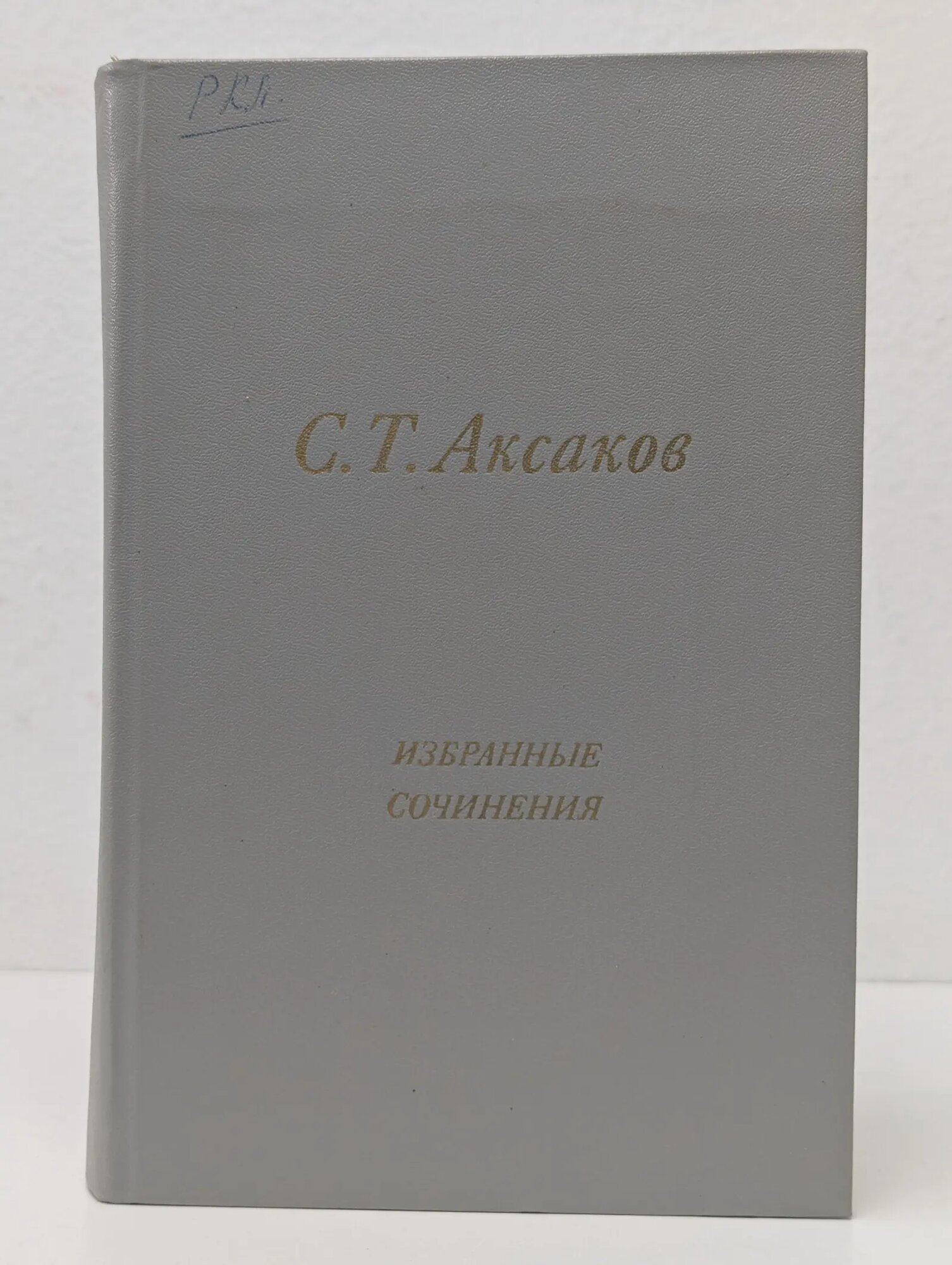 С. Т. Аксаков. Избранные сочинения Аксаков Сергей Тимофеевич 1984