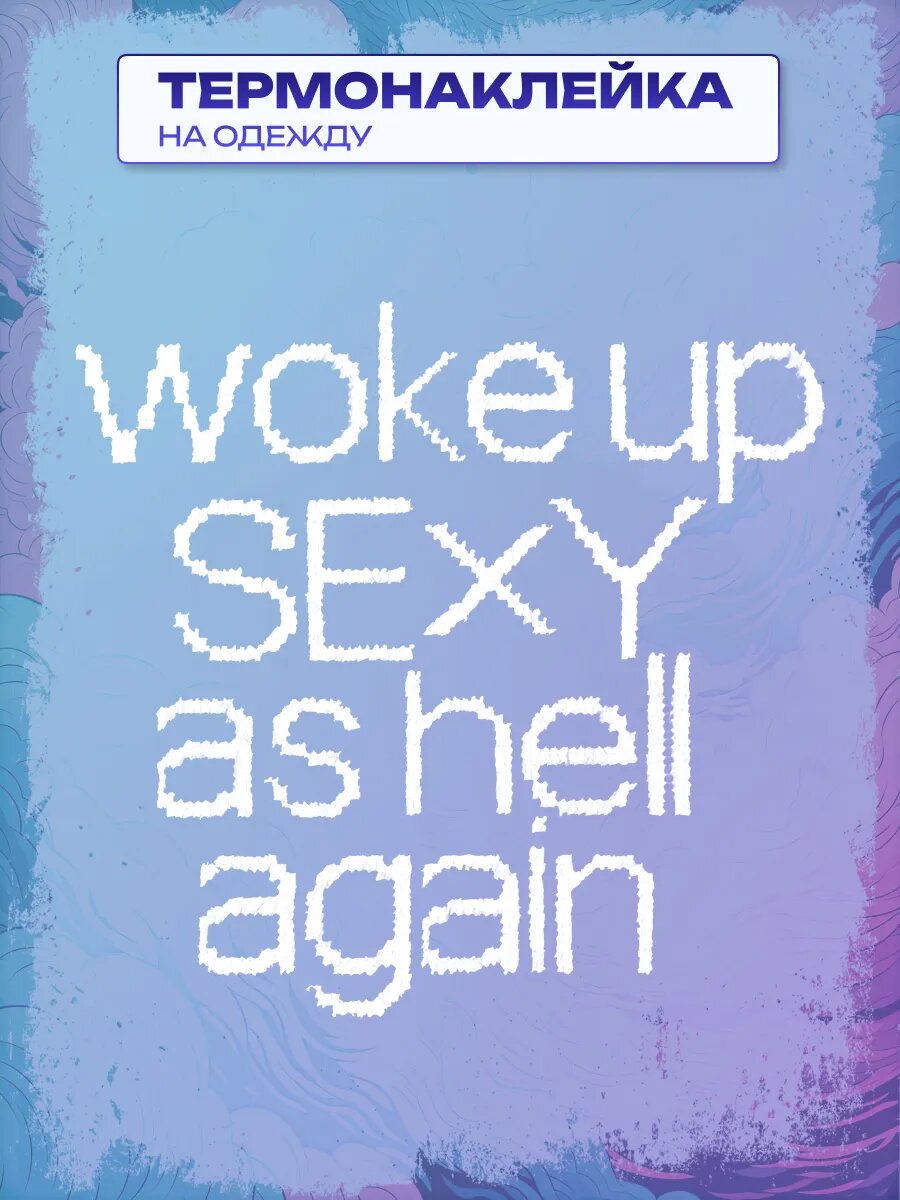 Термонаклейка woke up sexy as hell again