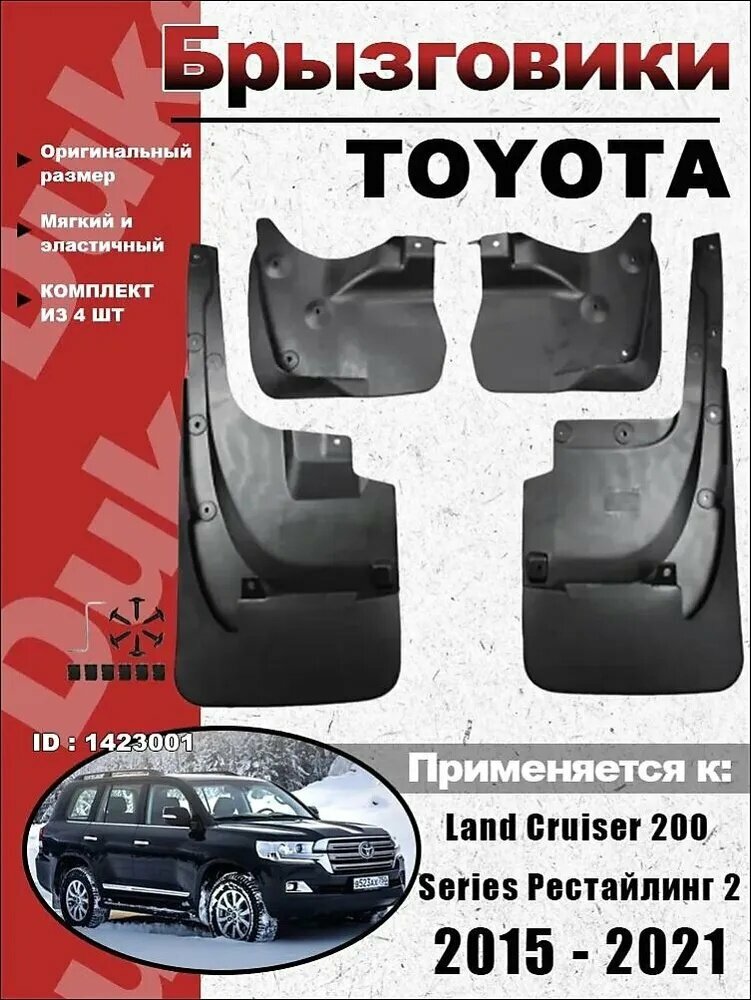 Брызговики, арт. Комплект брызговиков на Toyota Land Cruiser , 200 Series Рестайлинг 2 (2015-2021 гг.), 4 шт.