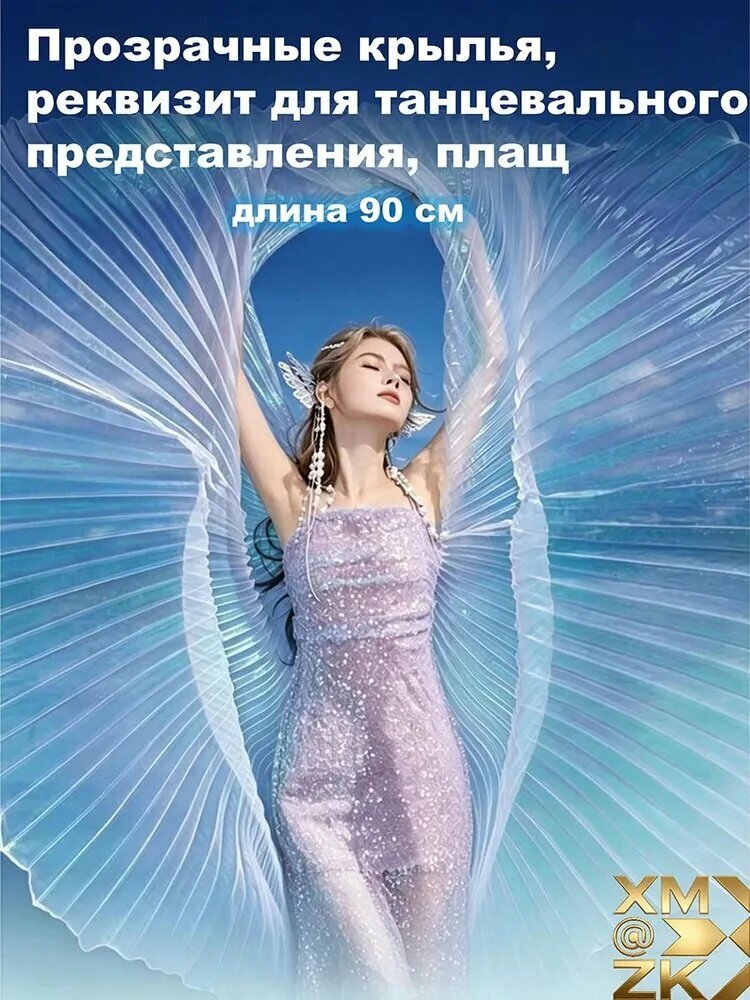 Изразрачные крылья для танцевальных представлений, плащ, длина 90 см