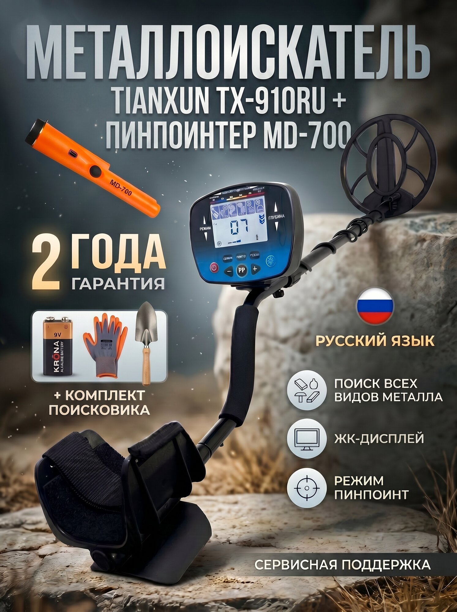 Металлоискатель Tianxun ТX-910RU + MD-700 Pointer