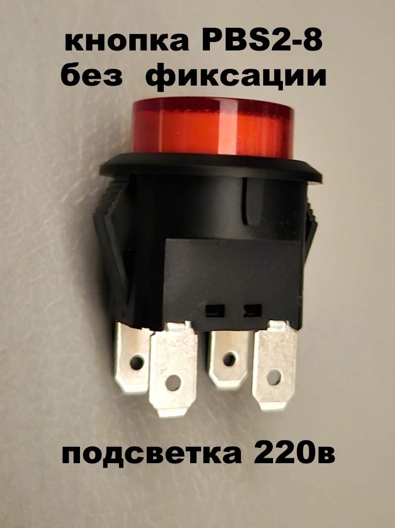 Кнопка PBS2-8 220в без фиксации - 1 шт.