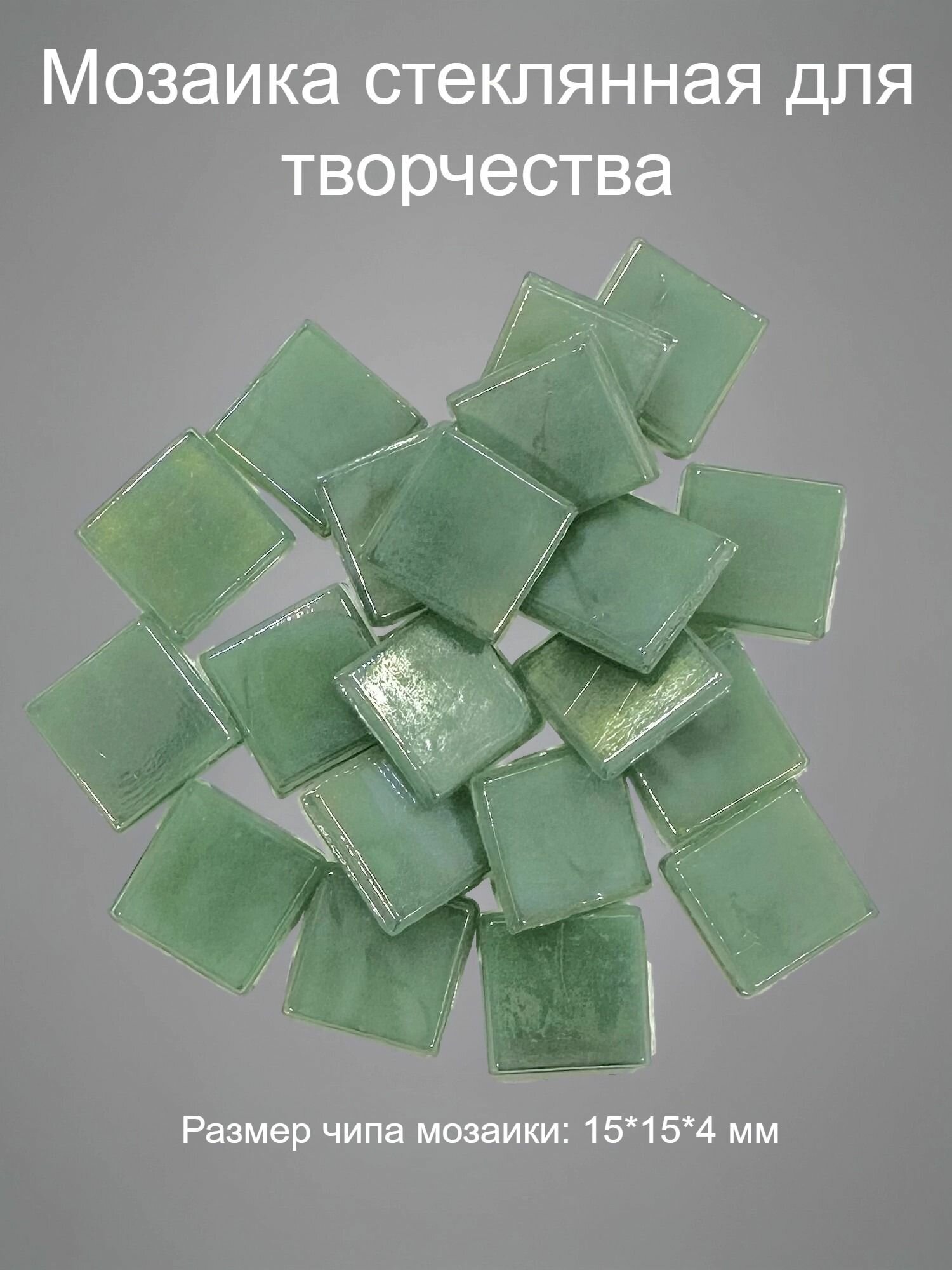 Мозаика стеклянная цветная для творчества в упаковке, 15*15*4 мм.