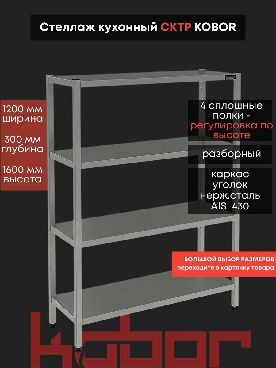 Стеллаж кухонный Kobor СКТР-120/30 разборный