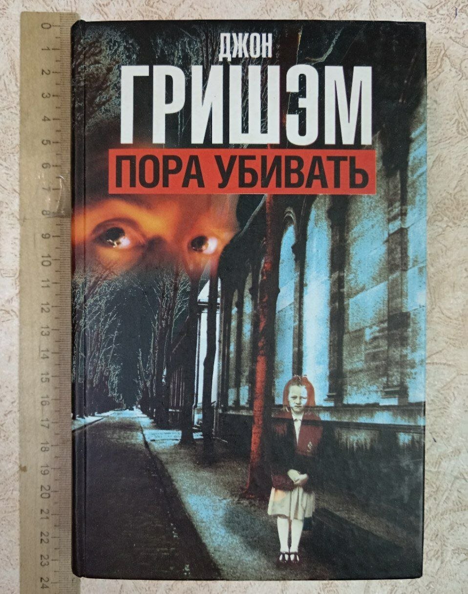 Пора убивать