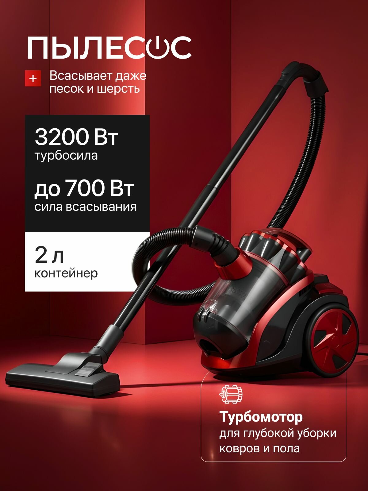 Пылесос для дома мощный с контейнером, 3200W, 2л