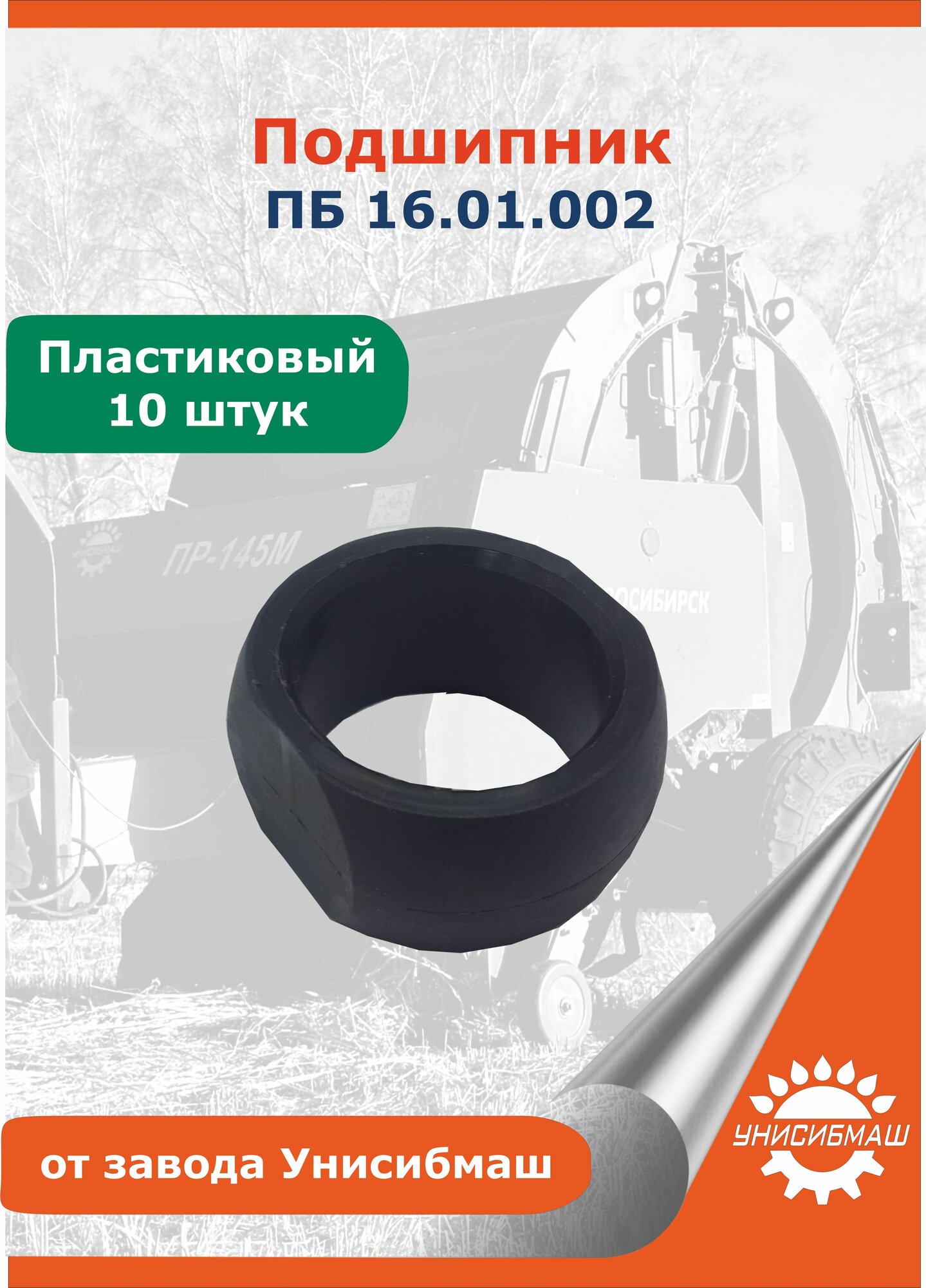 Подшипник ПБ 16.01.002 (Пластик)
