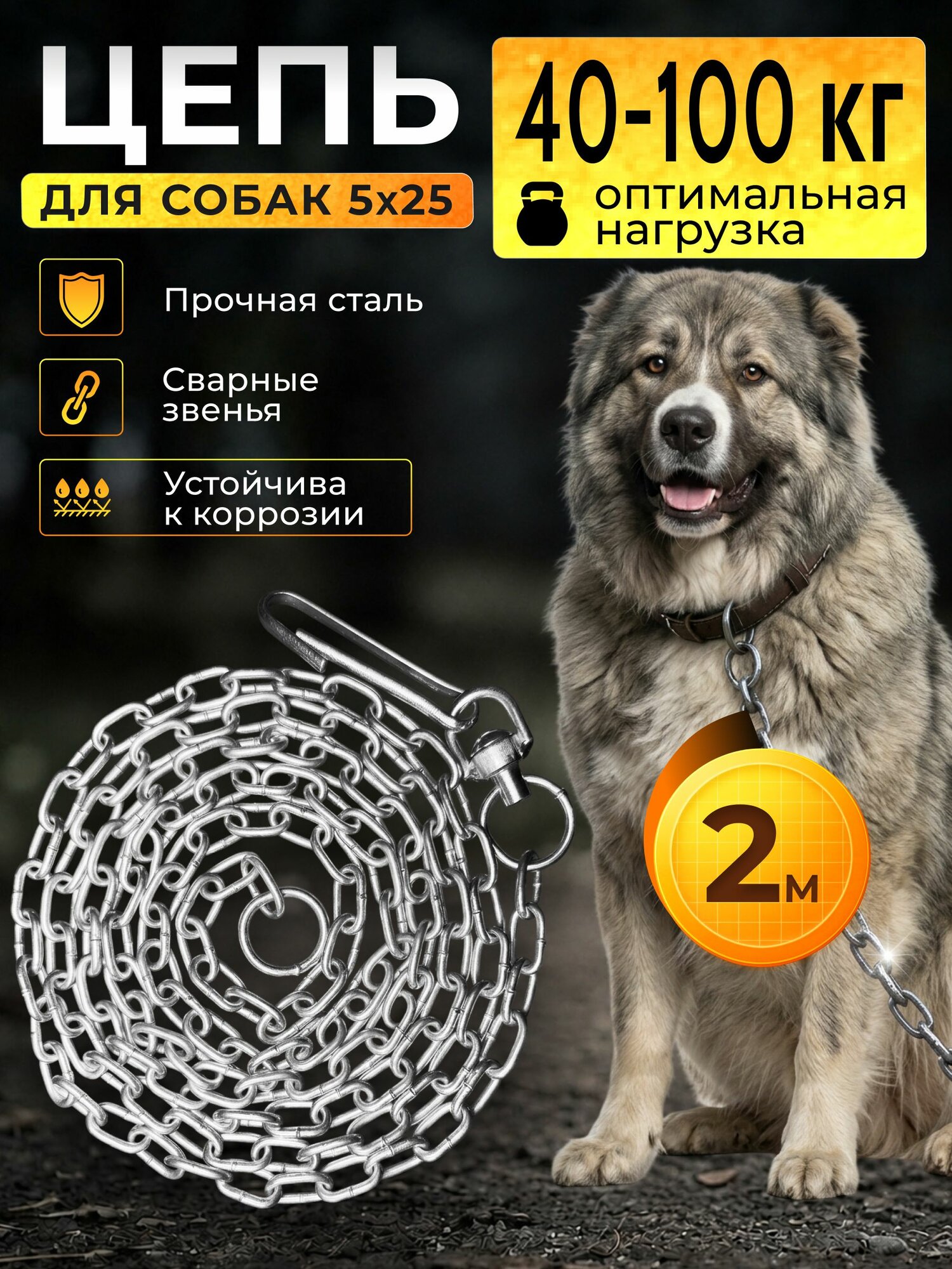 Цепь для собак привязочная, с карабином, для крупных пород, с вертлюгом, 2 метра белая