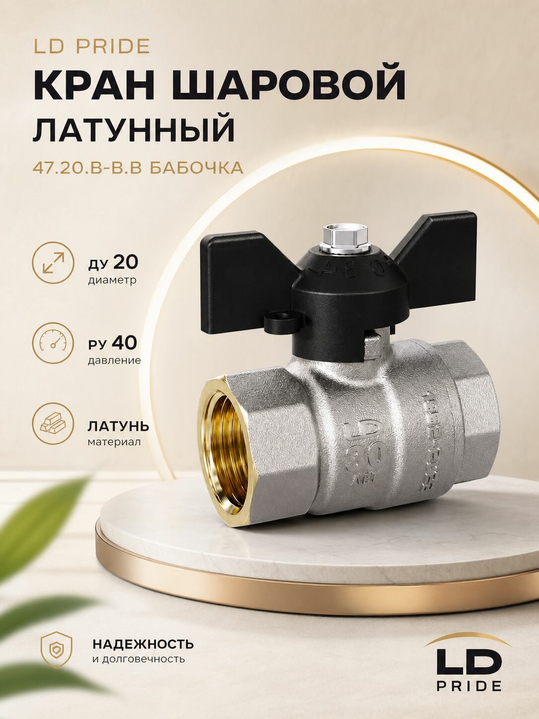 Кран шаровой латунный LD Pride 47.20. В-В. Б Ду 20 Ру 40 бабочка
