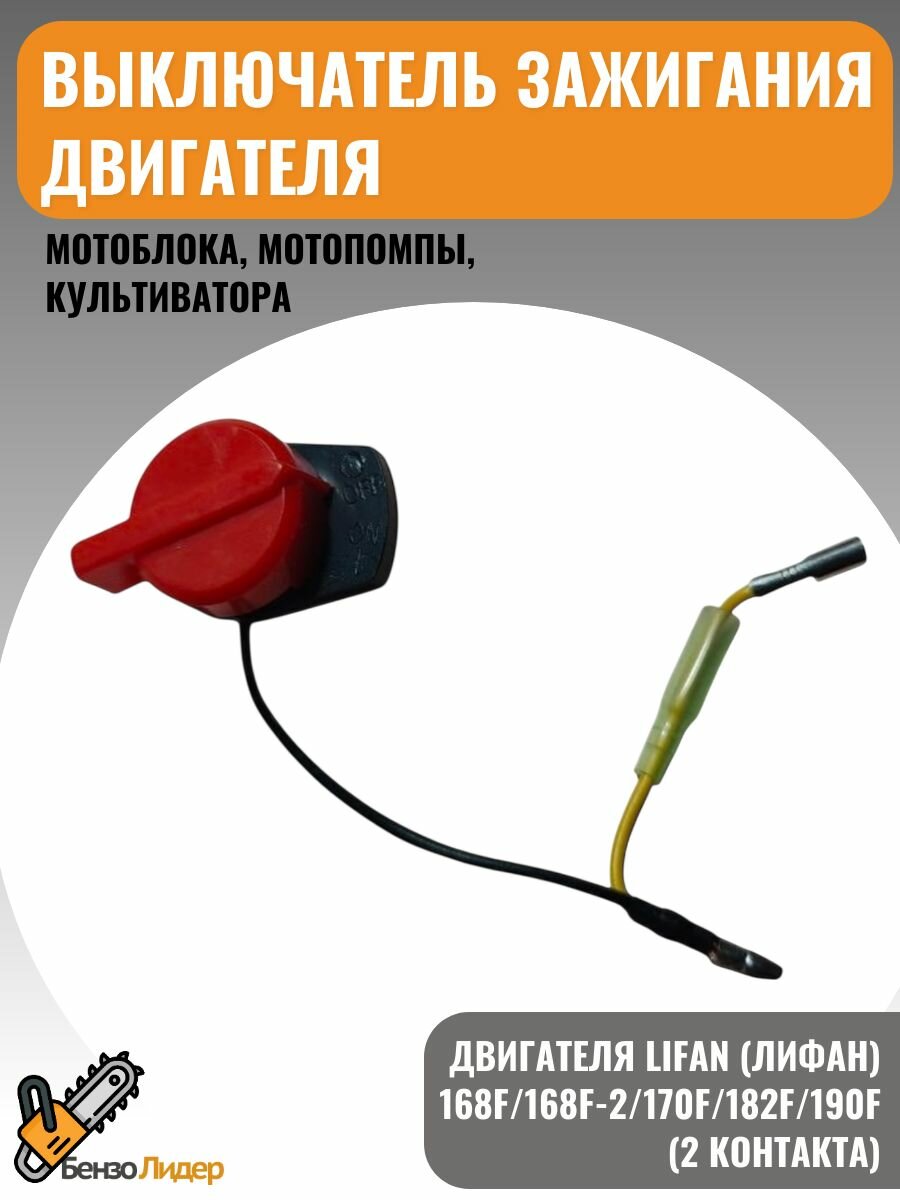 Выключатель зажигания двигателя двигателя Lifan (Лифан) 168F/168F-2/170F/182F/190F (2 контакта) мотоблока, мотопомпы, культиватора